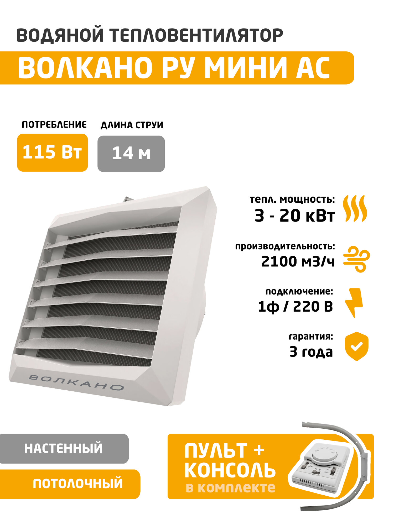 Тепловентилятор водяной волкано РУ мини АС (3-20 кВт) с монтажной консолью и пультом управления