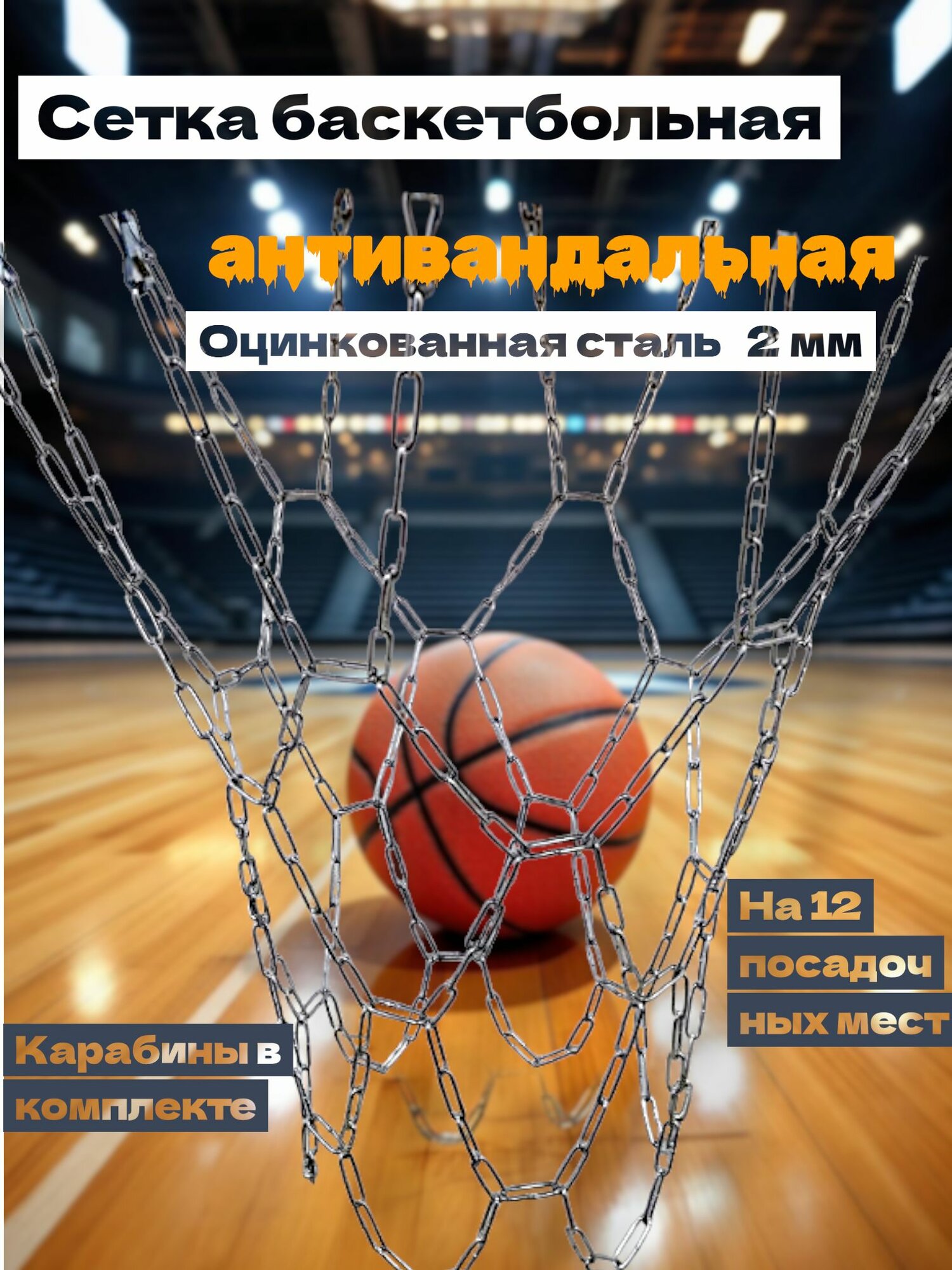 Сетка баскетбольная антивандальная металлическая, 2 мм, на 12 креплений, с карабинами, длиннозвенная