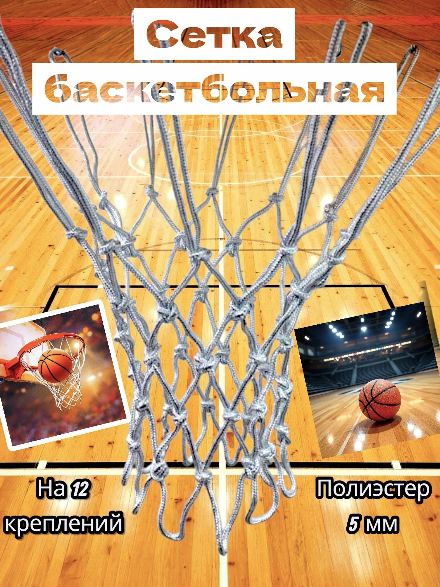 Сетка баскетбольная белая, нить 5 мм, длина 50 см, материал - полиэстер, на 12 пос. мест