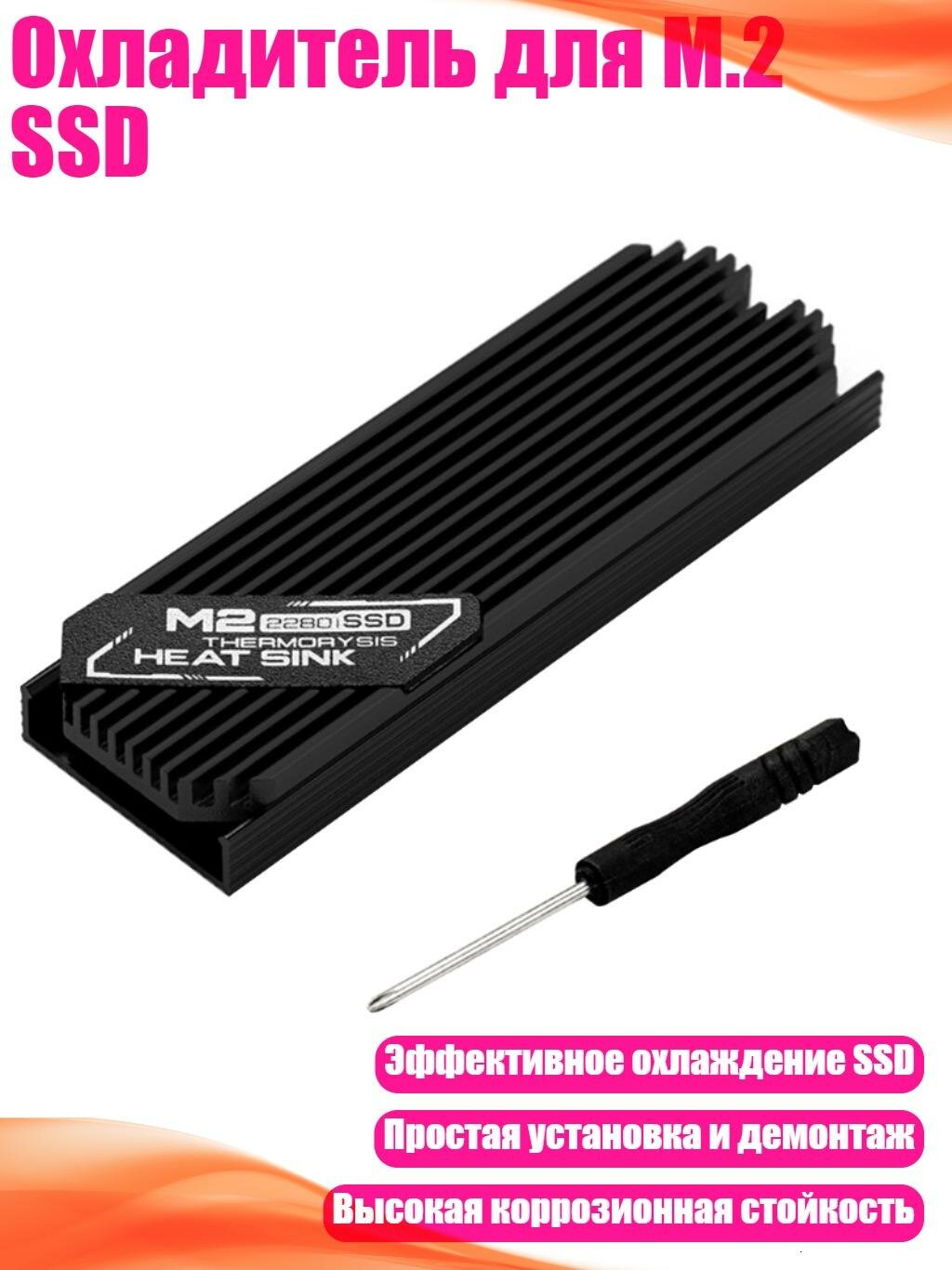 Охладитель для M.2 SSD, Черный