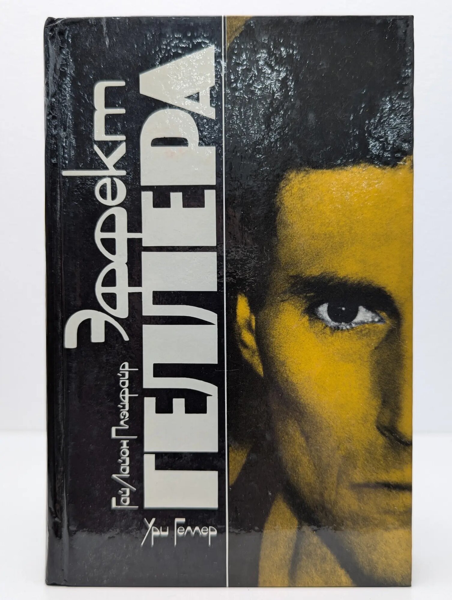 Моя история. Эффект Геллера Геллер Ури, Плэйфайр Гай Лайон 1991