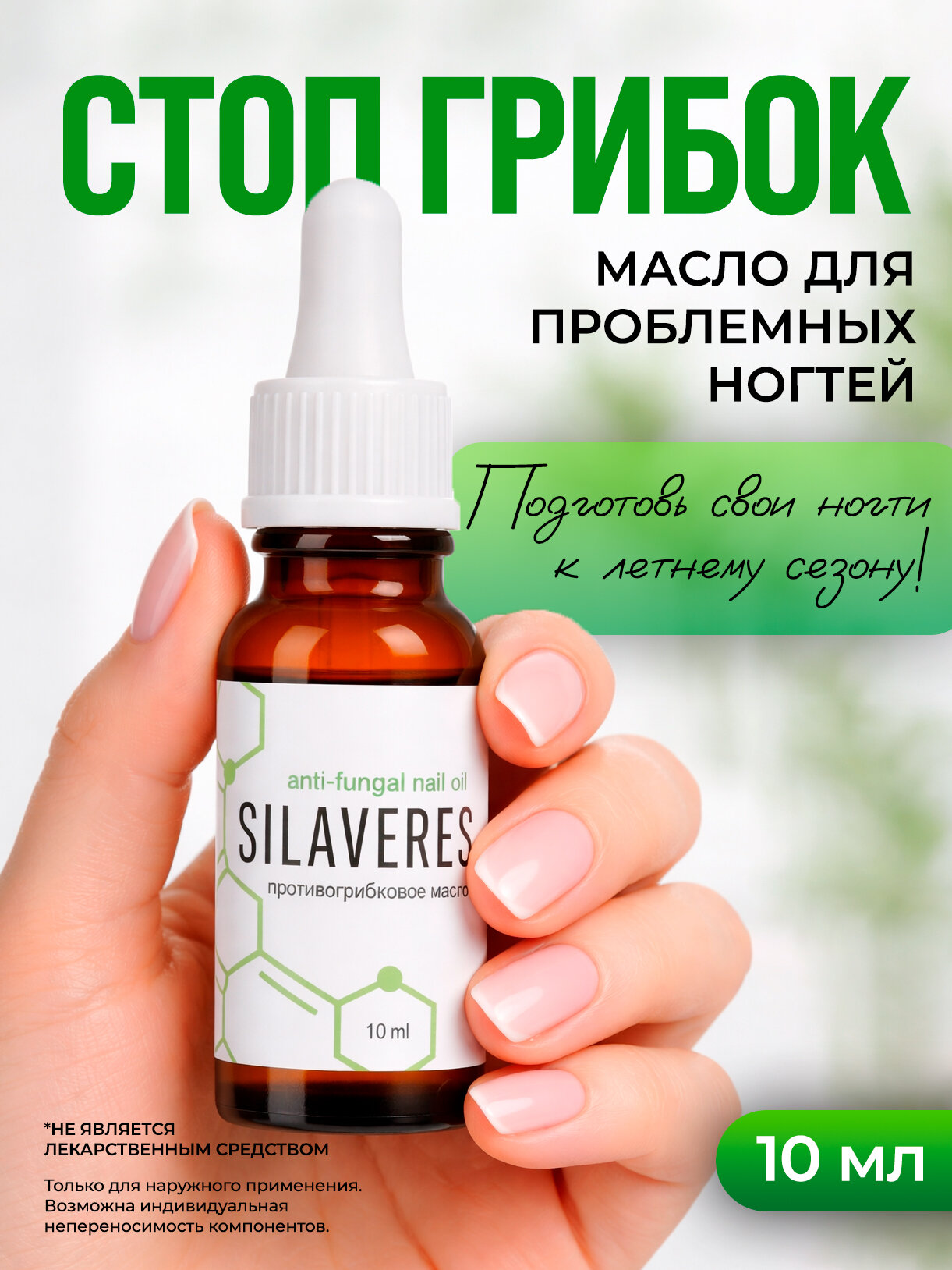 Масло от грибка ногтей на ногах SilaVeres противогрибковое 10 мл — от онихолизиса и грибка