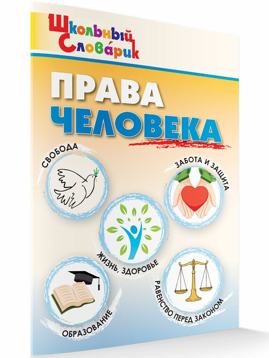 Права человека