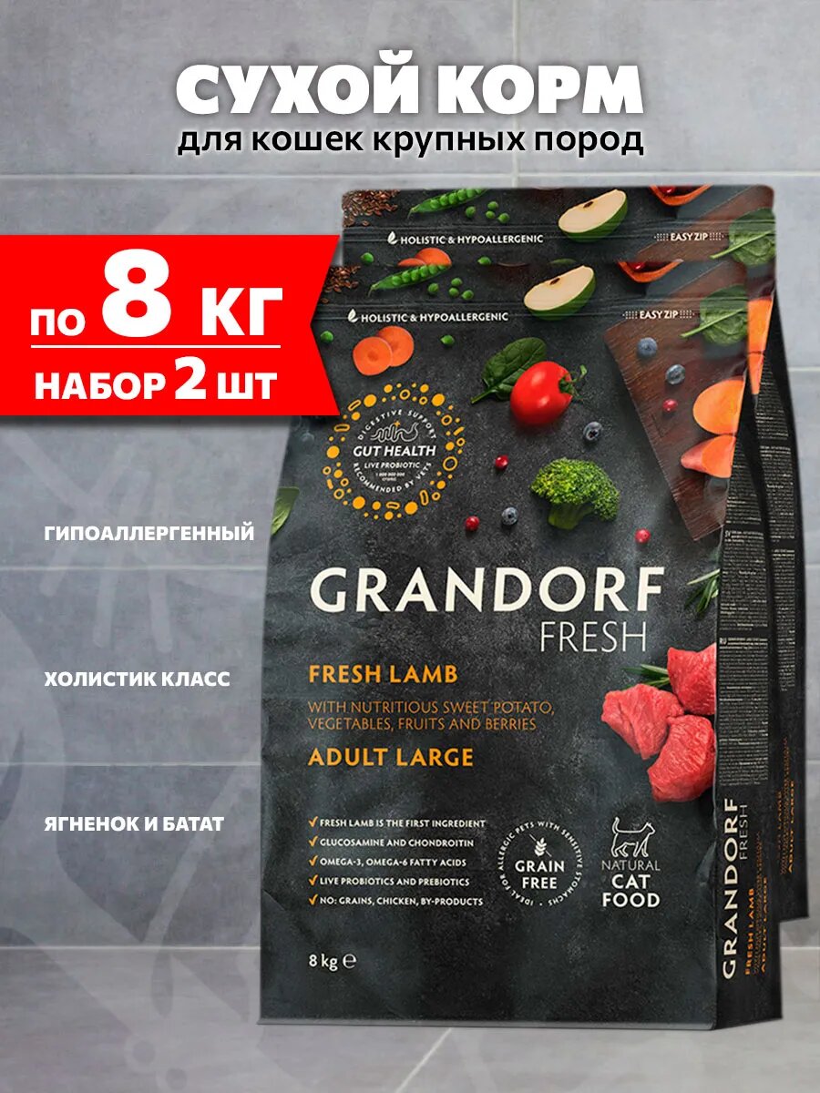 Корм сухой Grandorf Fresh Grain Free Cat Adult Large Lamb & Sweet Potato беззерновой для взрослых кошек крупных пород, ягненок, батат, 8 кг 2 шт
