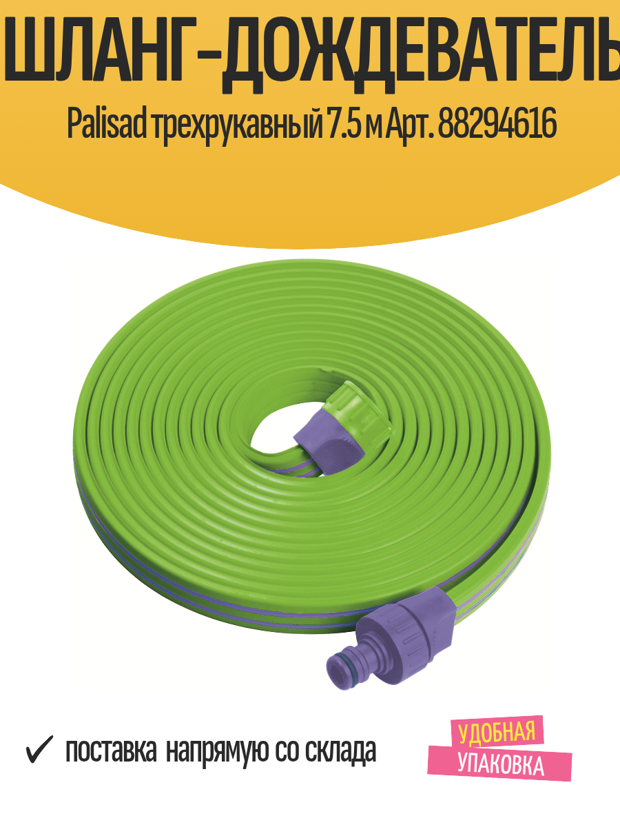 Шланг-дождеватель PALISAD 88294616, трехрукавный, забор воды от водопровода/емкости, 7,5 м