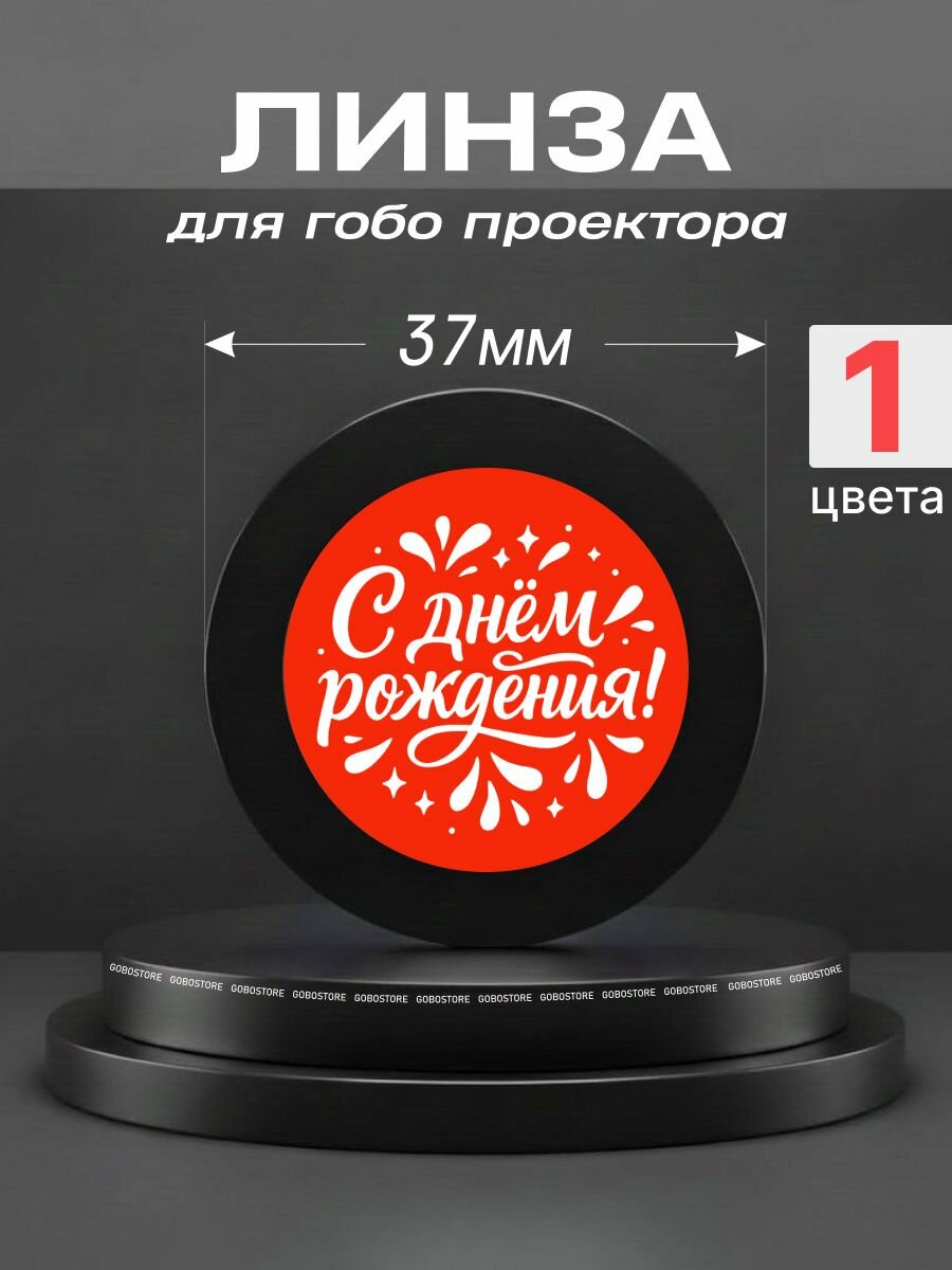 Линза для гобо-проектора праздничная с днем рождения/подарок на день рождение/проекция на стену/готовый гобо слайд подарок/ гобопроекционная пластина 37 мм 1 цвет