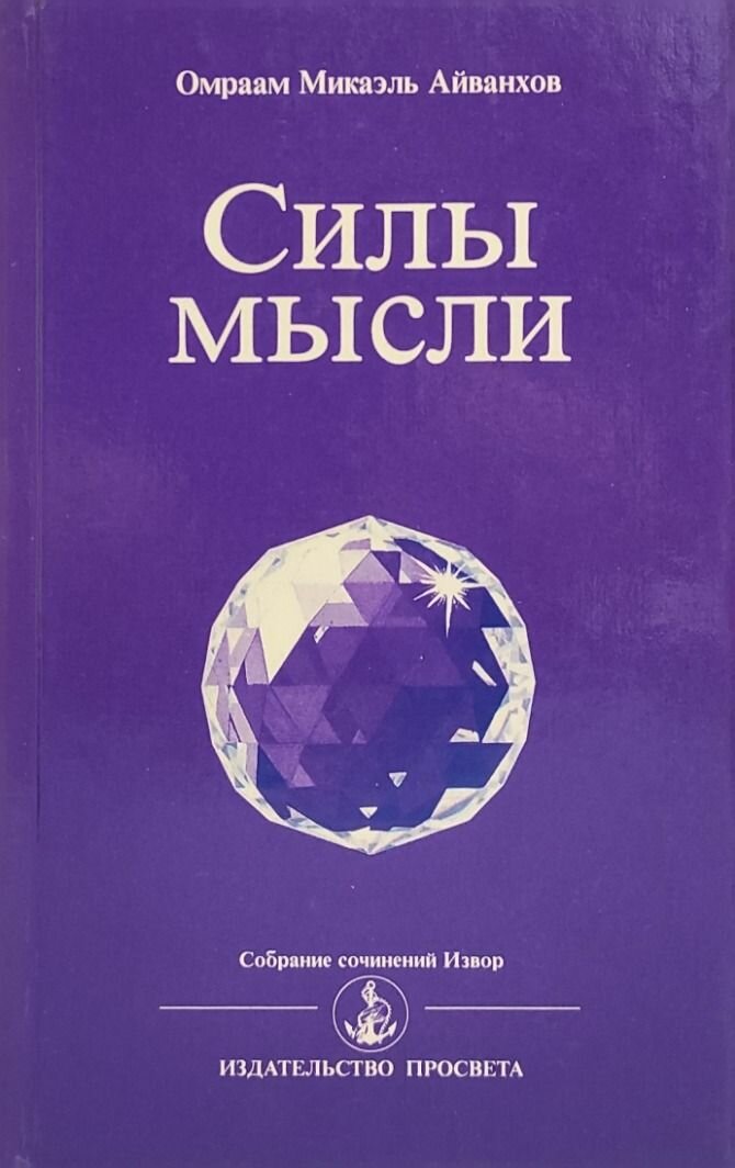 Силы мысли. Айванхов Омраам Микаэль. Просвета. 1994. Твердый переплет. 208 стр