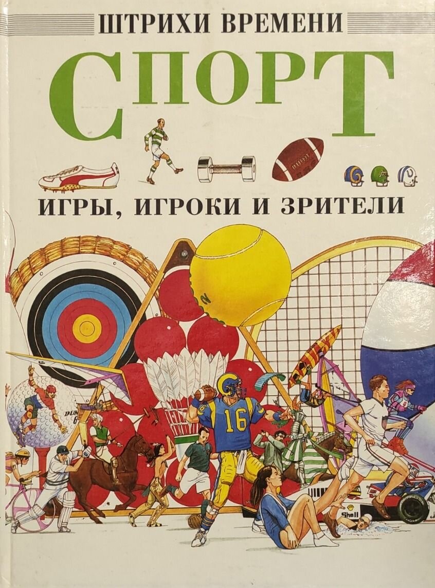 Спорт. Игры, игроки и зрители. Барретт Норман. Росмэн. 1994. Твердый переплет. 56 стр