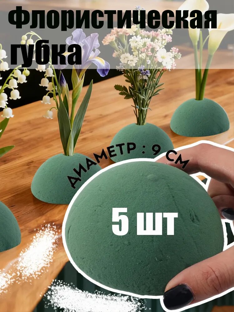 Полусферическая флористическая губка - впитывающая основа для свадебных букетов и композиций.