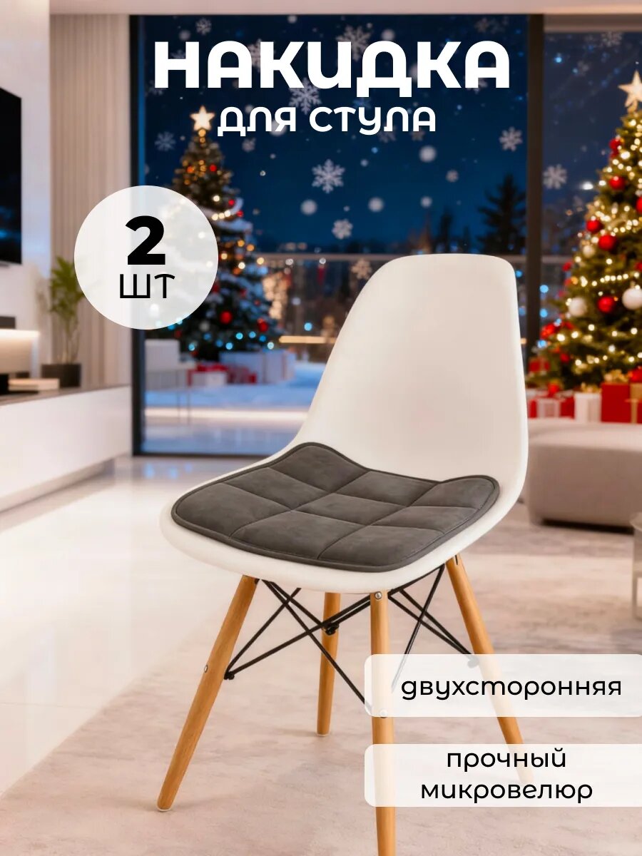 Накидка на стул 2 шт