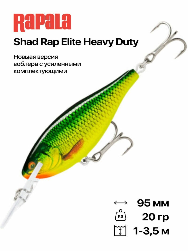 Воблер Rapala Shad Rap Elite Heavy Duty, 9,5 см, 20 гр, #GDLM