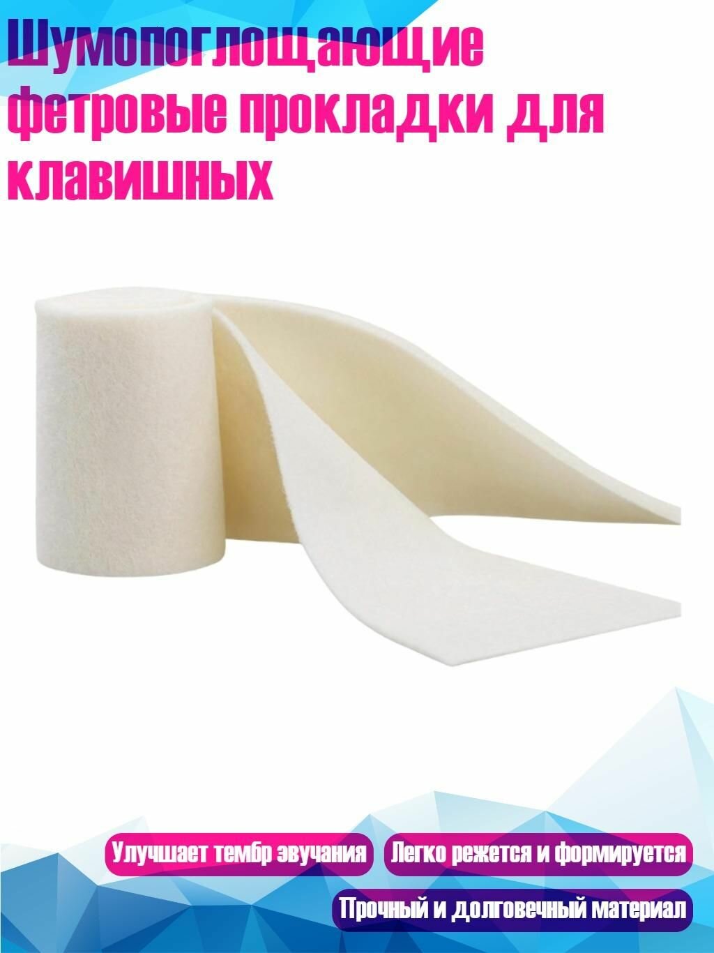 Шумопоглощающие фетровые прокладки для клавишных