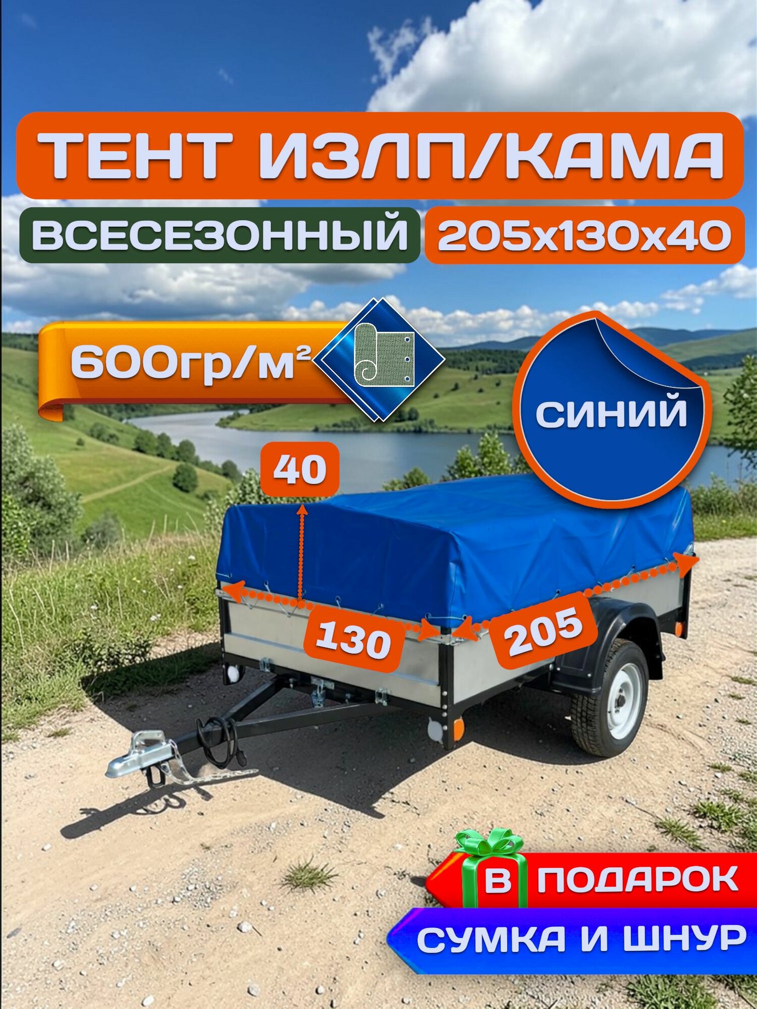 Тент на прицеп излп/КАМА 205х130х40 см, Синий (плотность 600гр)