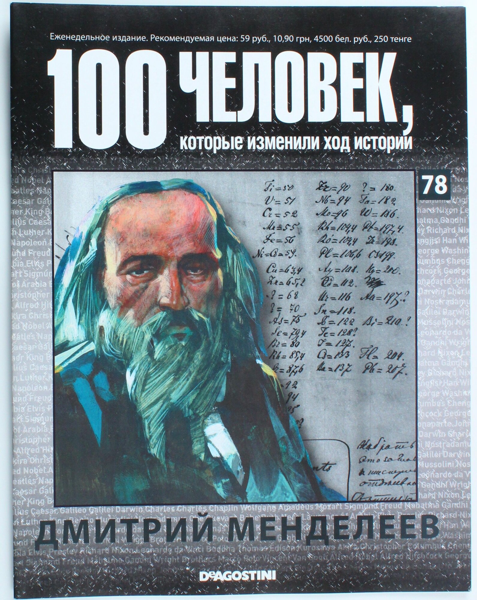 Букинистический журнал 100 Человек Истории, выпуск 78/2011