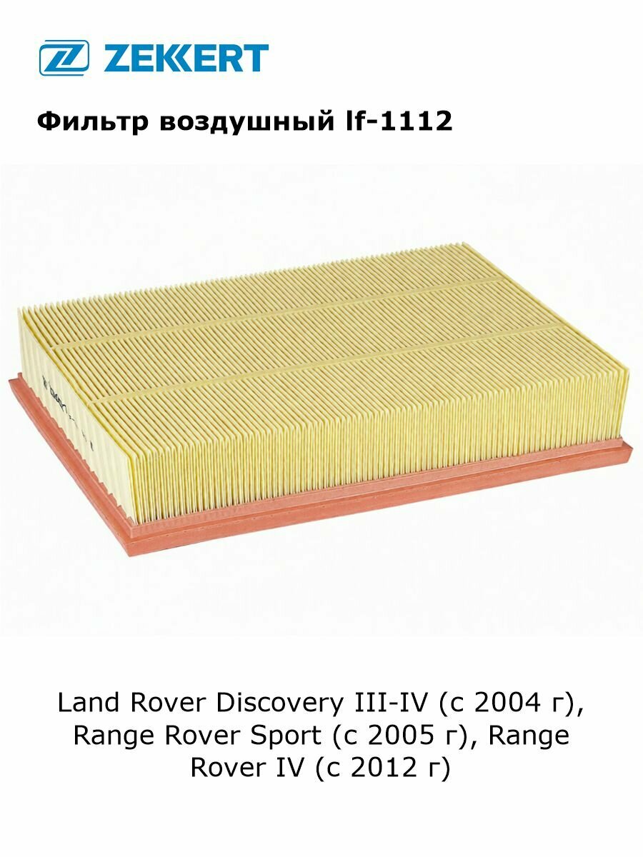 Фильтр воздушный для Land Rover Discovery III-IV (с 2004 г), Range Rover Sport (с 2005 г), Range Rover IV (с 2012 г) арт lf-1112
