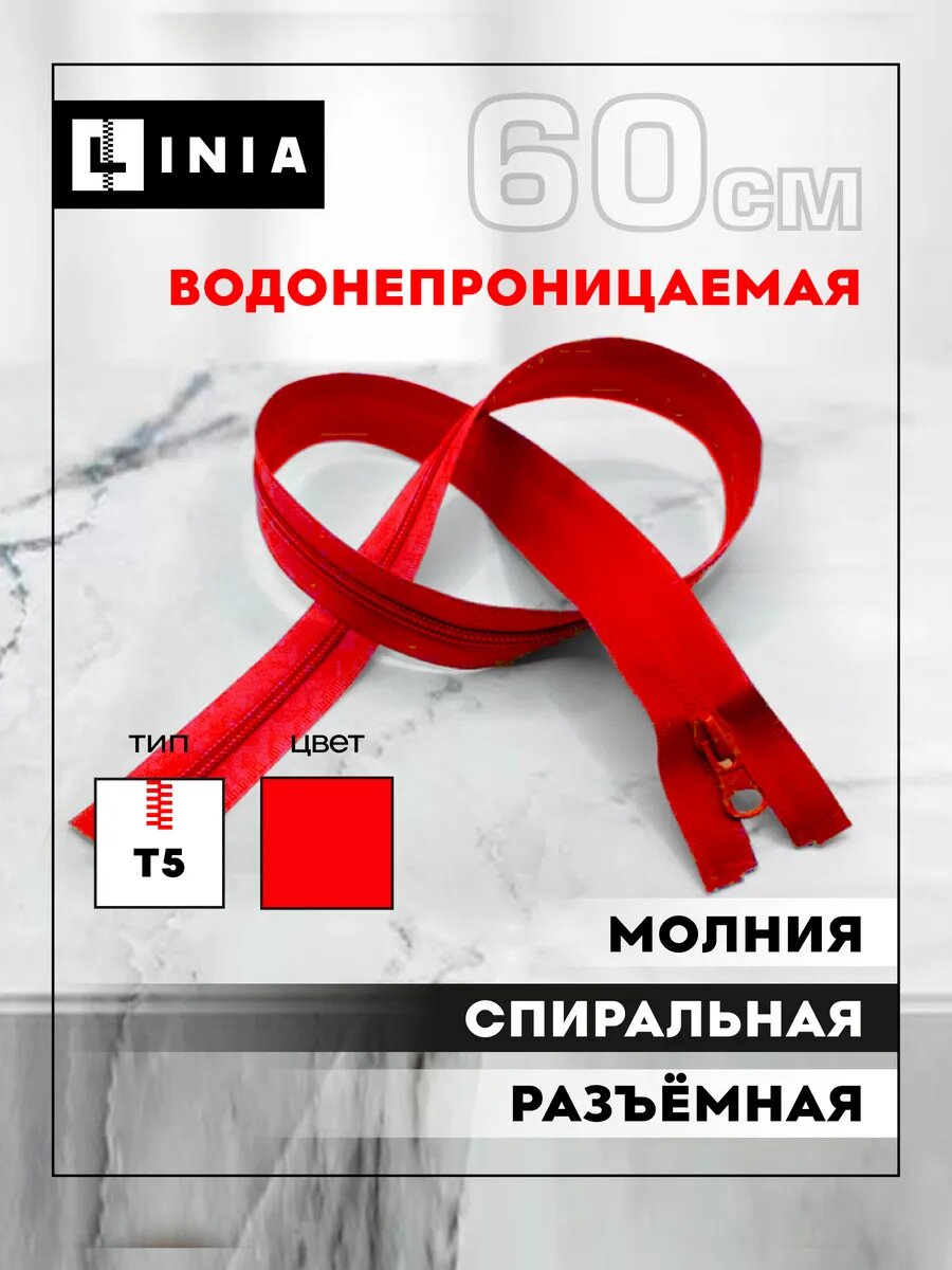 Молния спиральная водонепроницаемая тип5