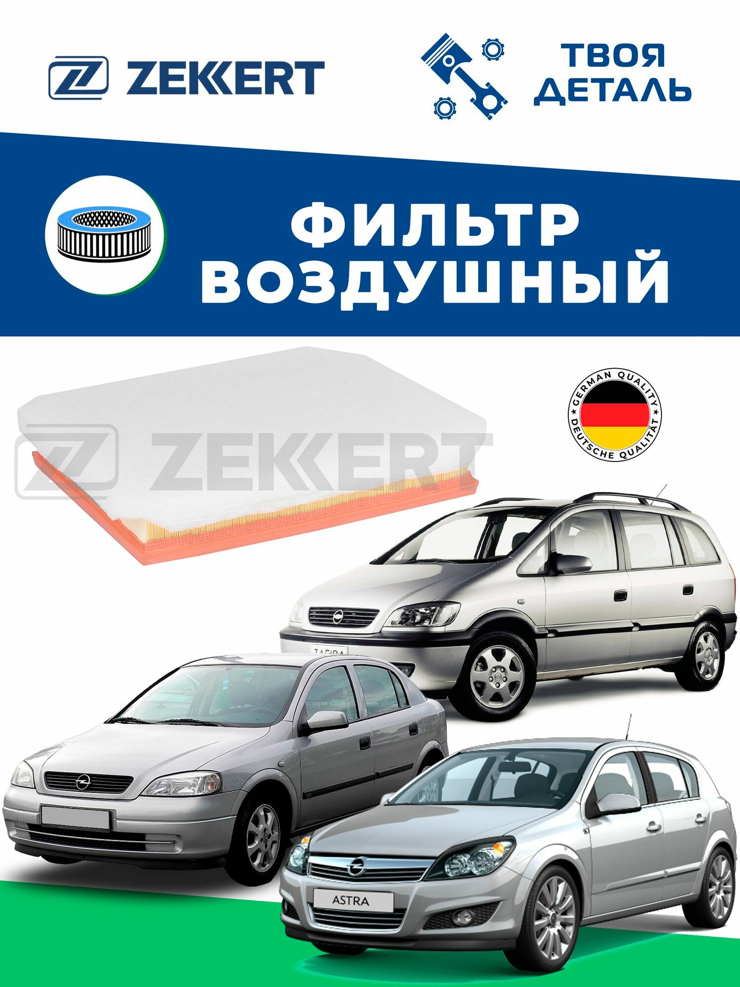 Воздушный фильтр на OPEL ASTRA G/H 1.4-2.0 л / Воздушный фильтр на ZAFIRA A/B