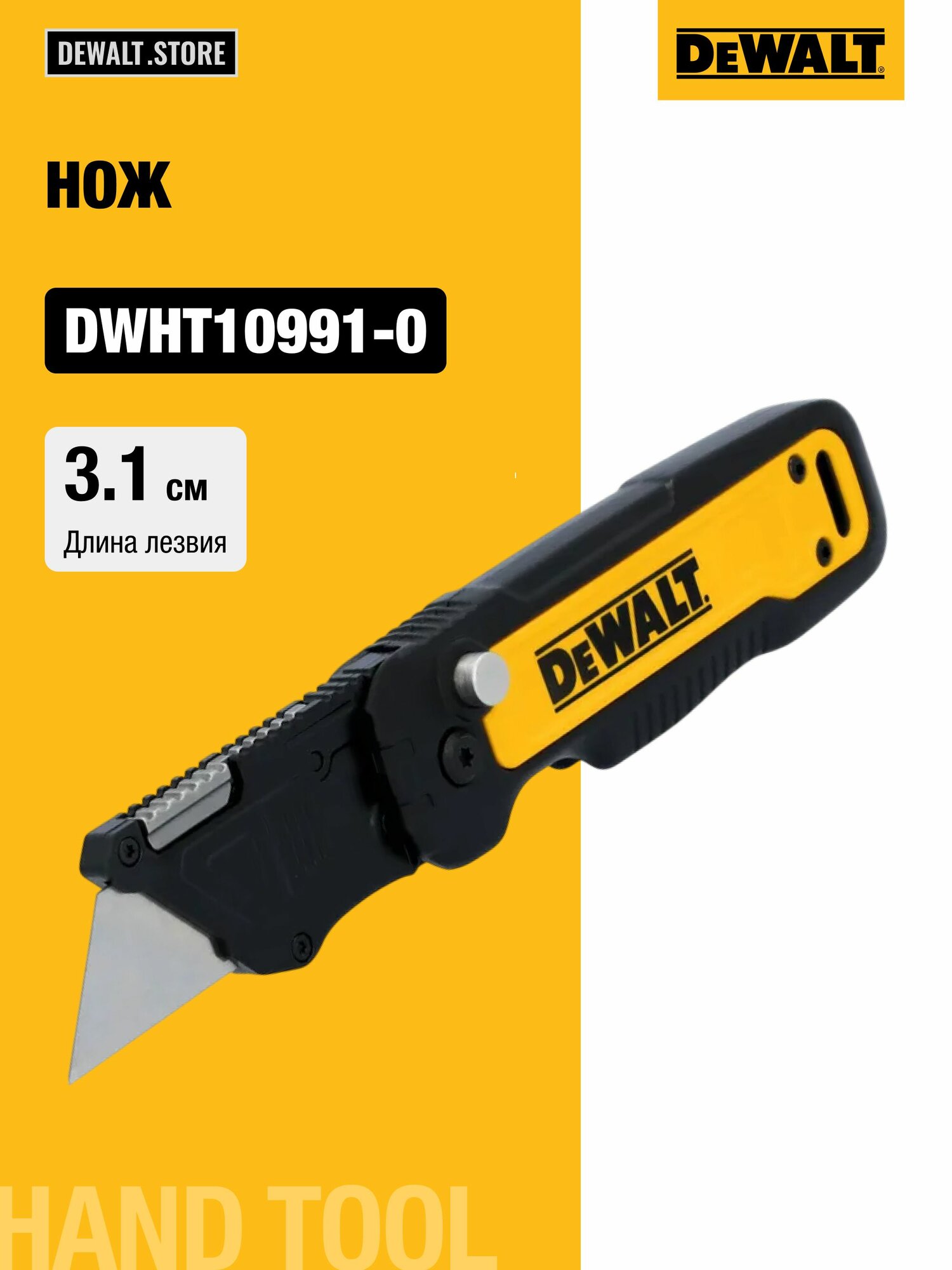 Нож DEWALT DWHT10991-0, складной