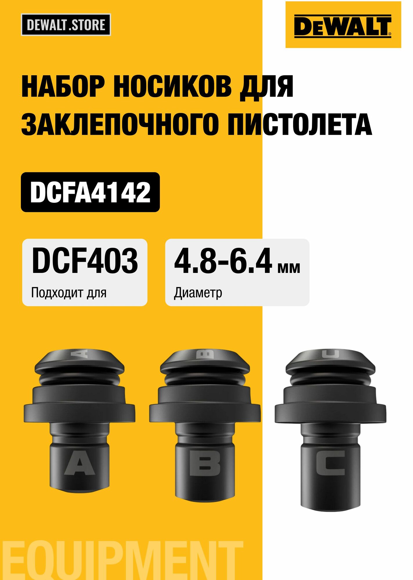 Набор носиков для заклепочного пистолета DEWALT DCFA4142, для DCF403, 4.8/6/6.4 мм, 3 шт.