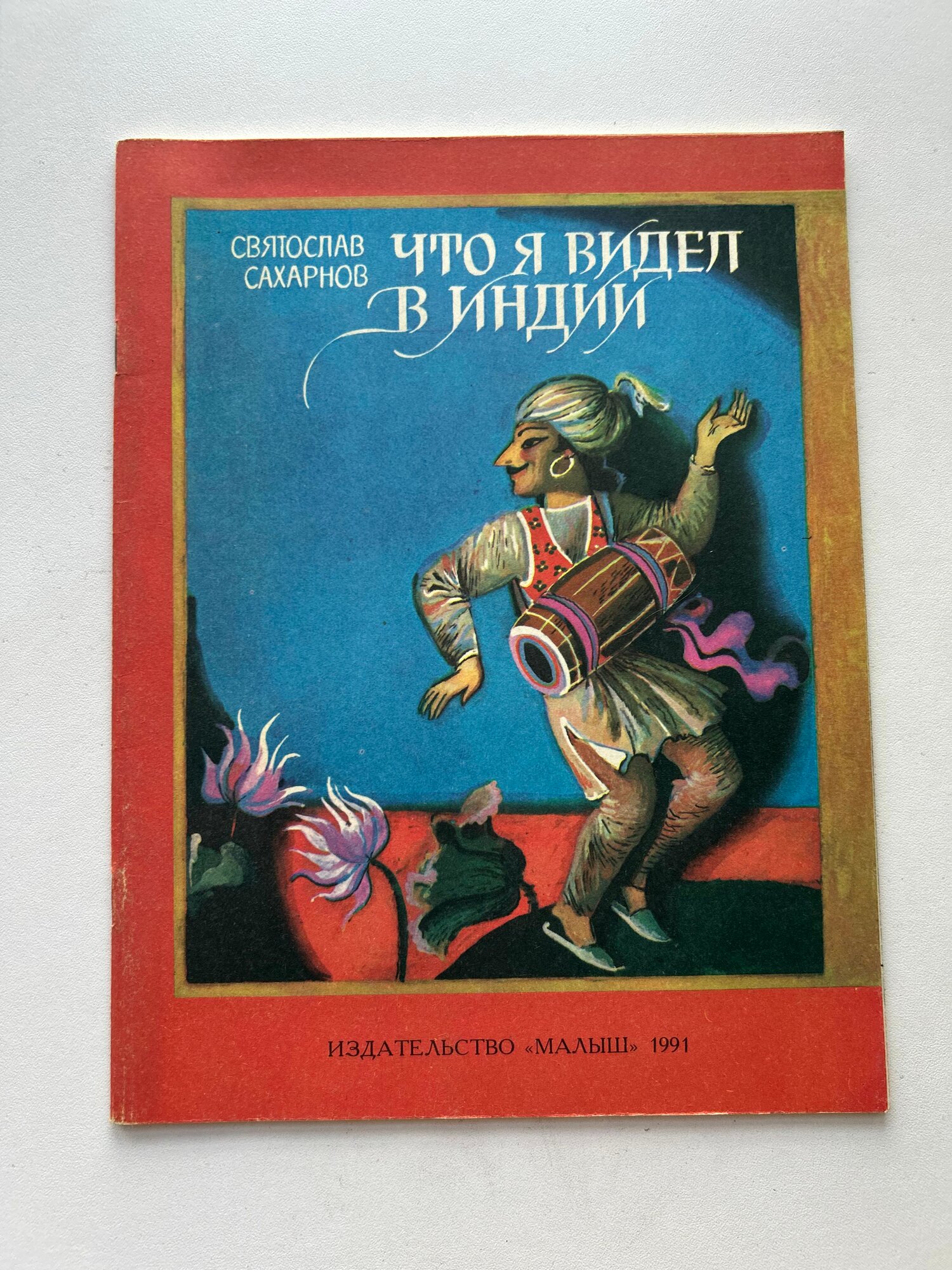 Книга Что я видел в Индии. Художник Р. Халило. Издание 1991 года