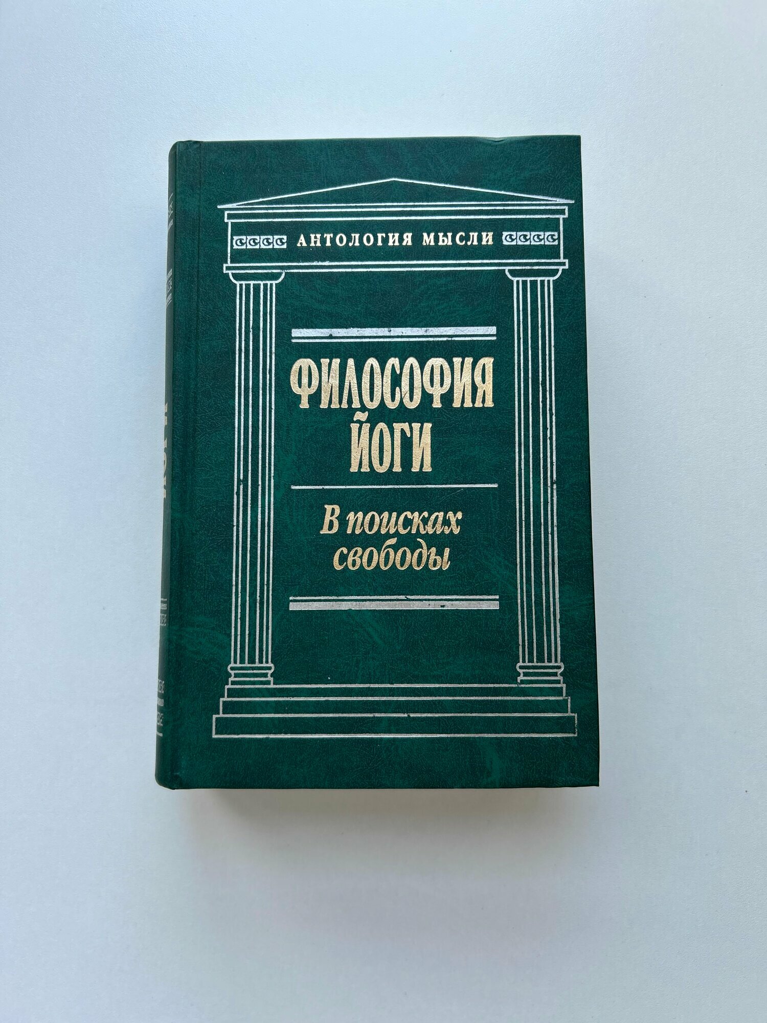 Книга Философия йоги. В поисках свободы. Издание 2004 года