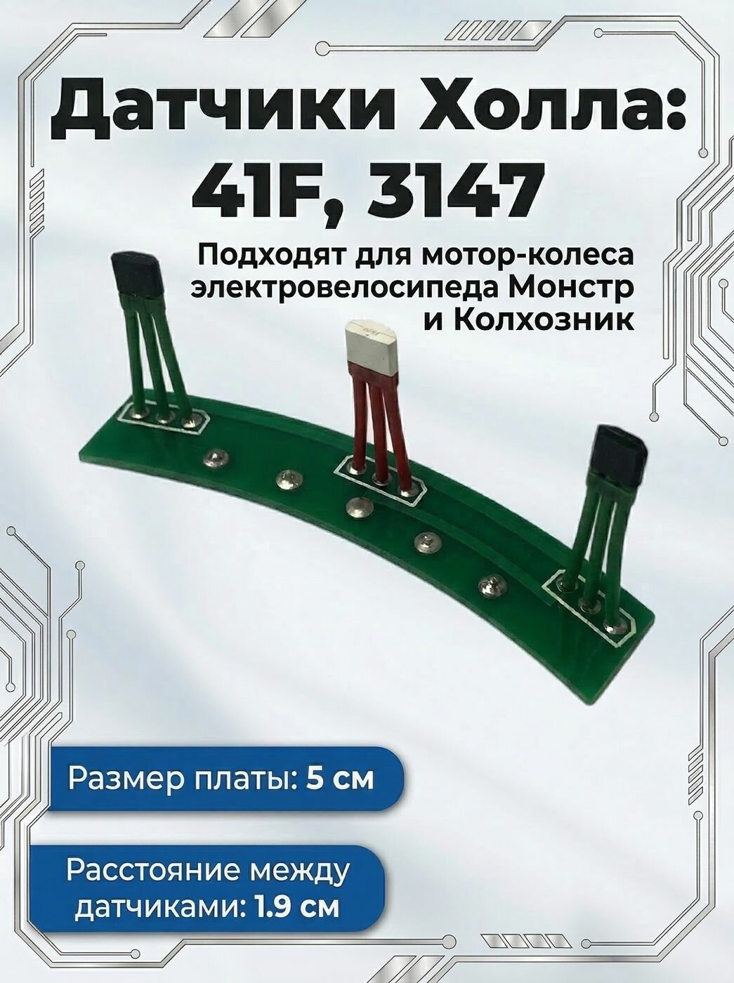 Датчики холла в мотор колесо электровелосипедов Монстр и Колхозник