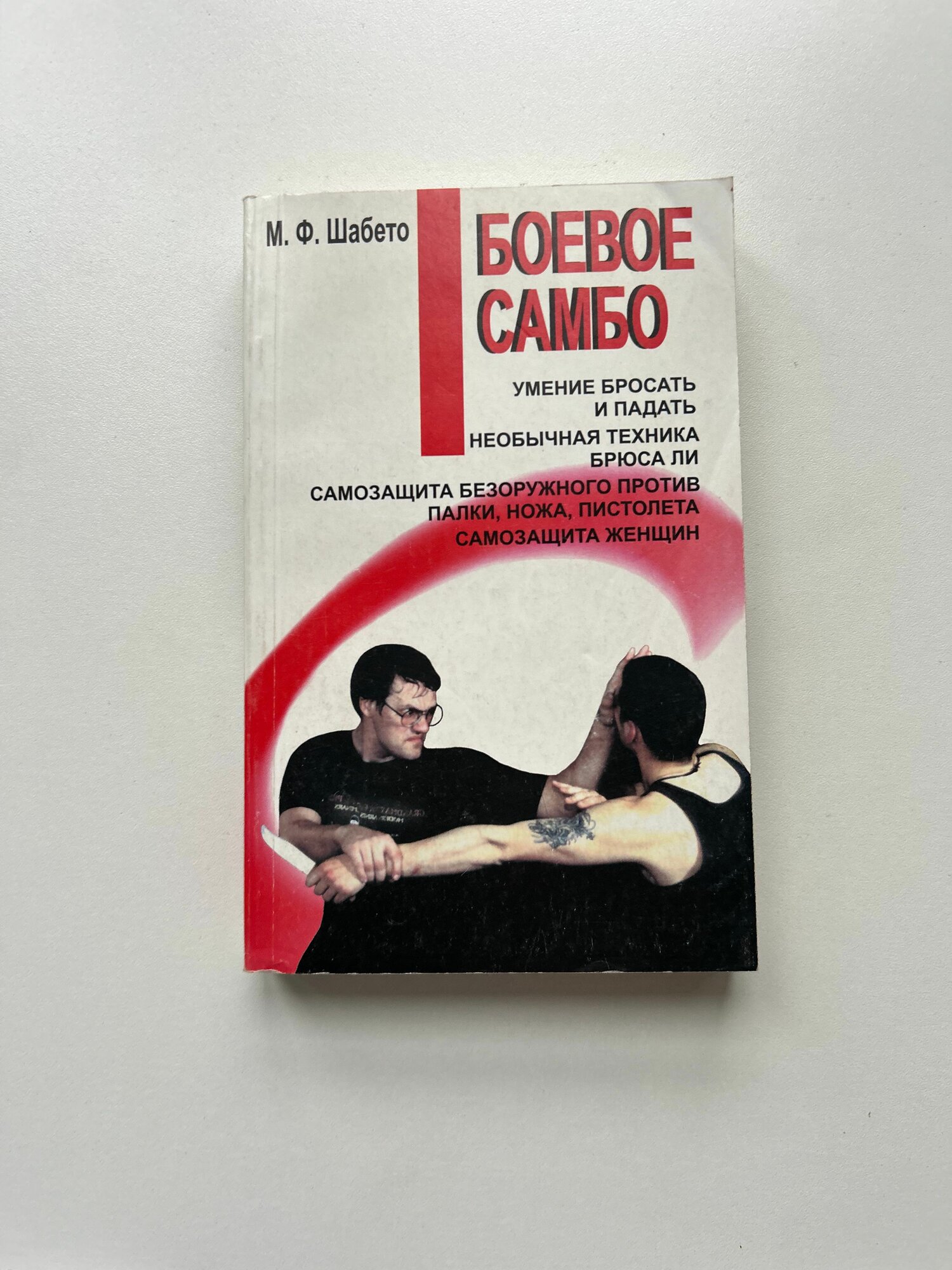 Книга Боевое самбо. Практическое пособие. Издание 2000 года