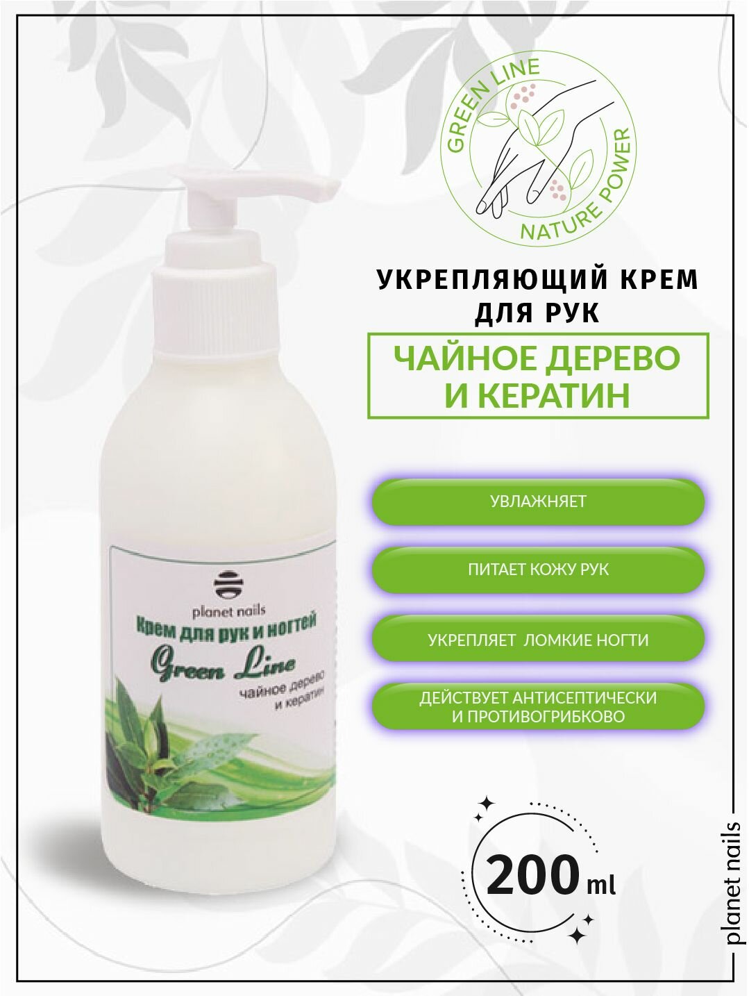 Крем Planet Nails Green Line, для рук и ногтей, с маслом чайного дерева, 200 мл — фото 1