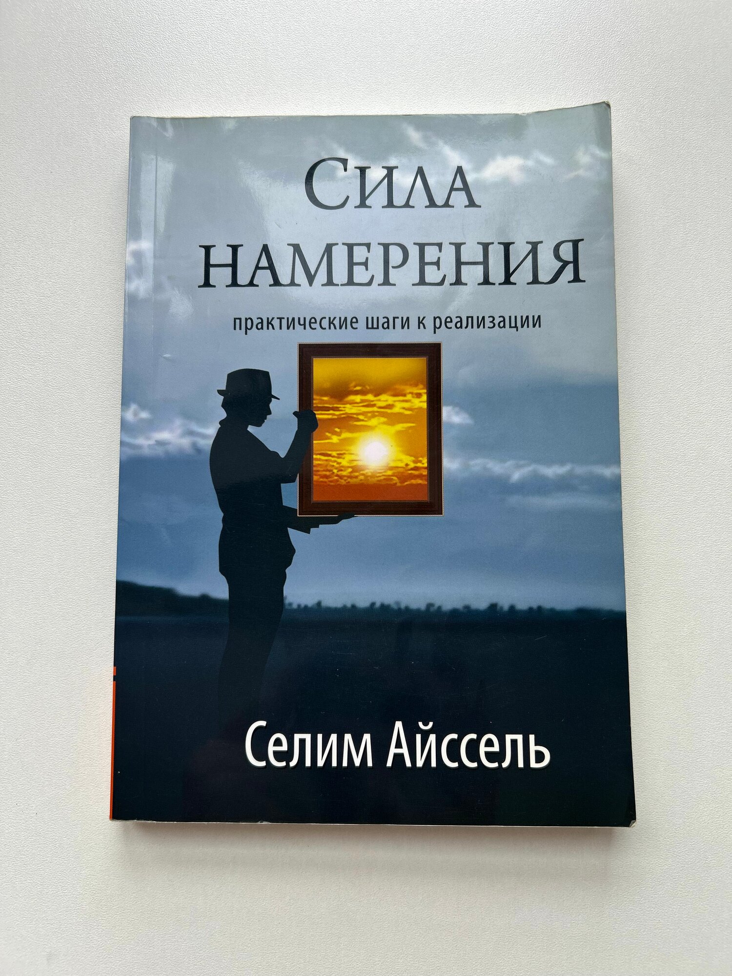 Книга Сила намерения. Практические шаги к реализации. Перевод с французского. Издание 2010 года