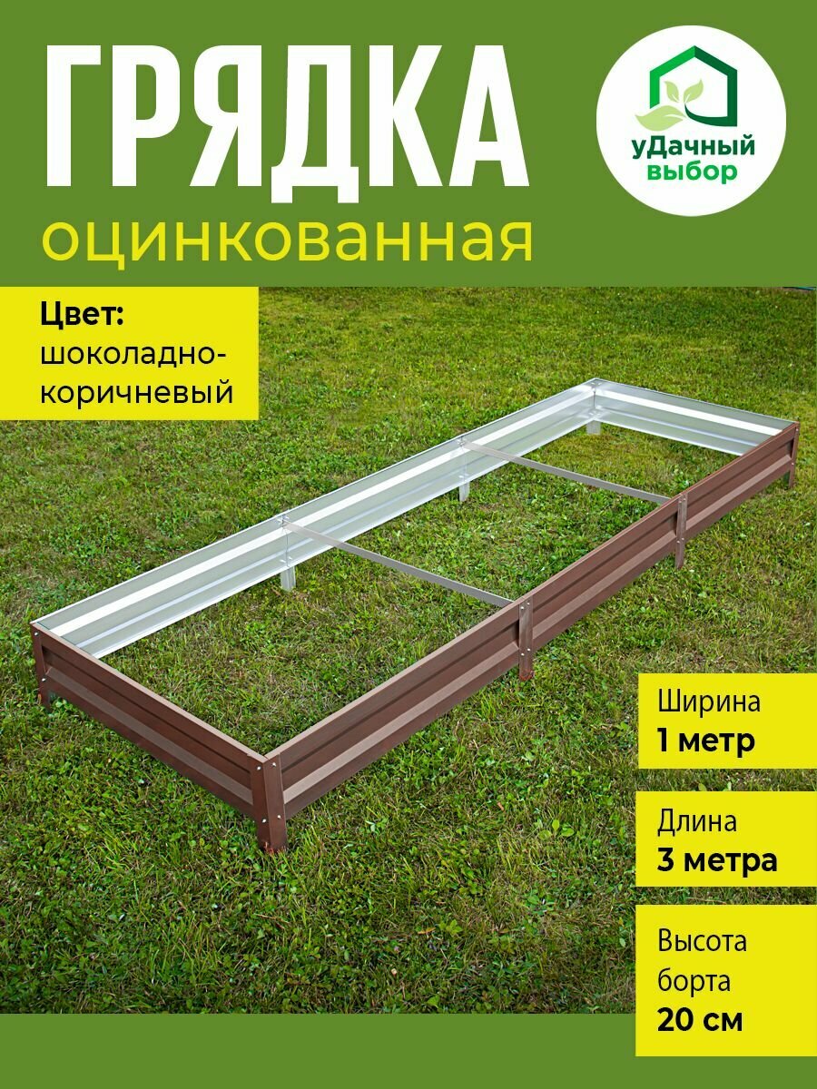 Грядка оцинкованная с полимерным покрытием 1,0 х 3,0 м, высота борта 20 см. Цвет: шоколадно-коричневый