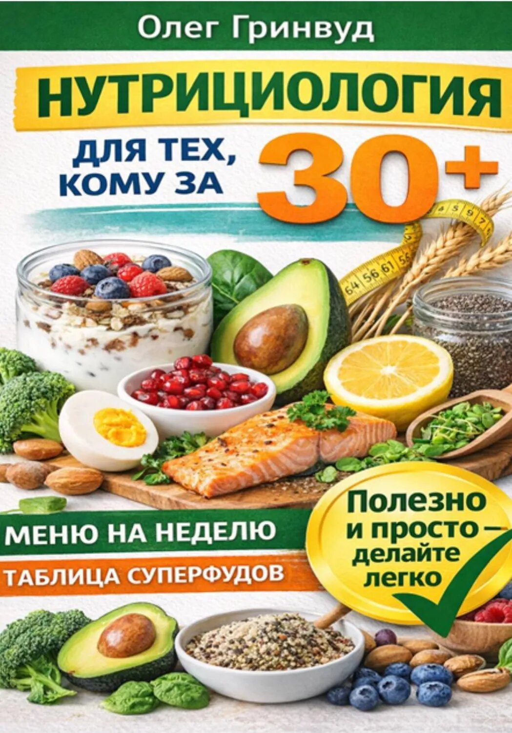 Нутрициология для тех, кому за 30+ [Цифровая книга]