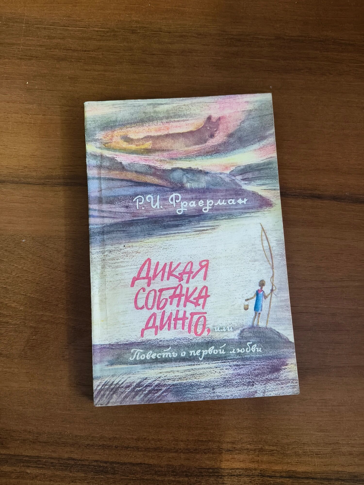 Дикая собака динго, или Повесть о первой любви Фраерман Рувим Исаевич