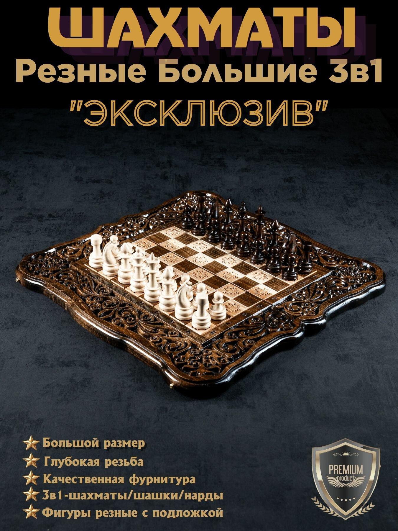 Шахматы Резные Большие 3в1 "Эксклюзив"