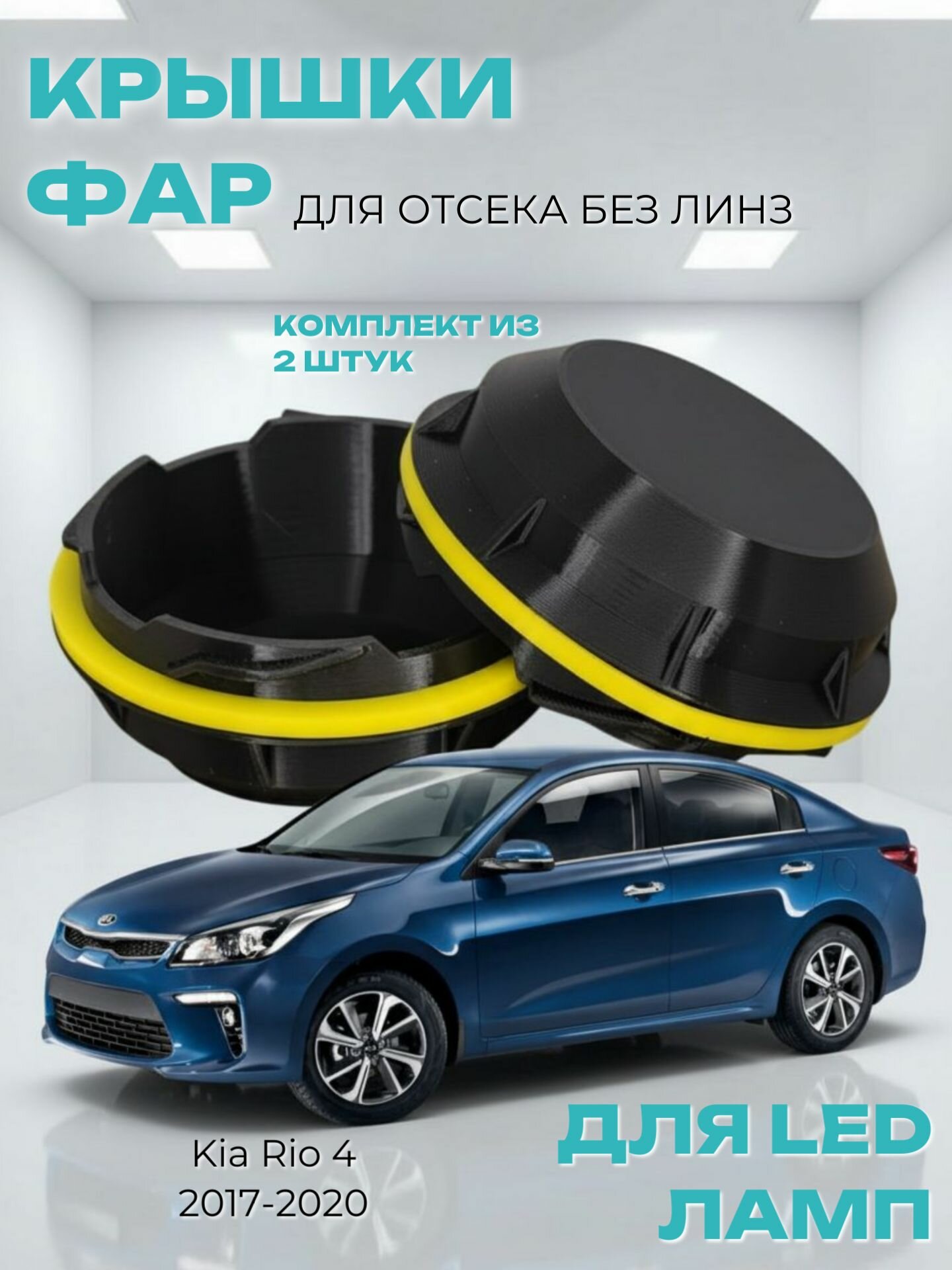 Увеличенные крышки фар KIA Rio 4 (2017-2020) под LED лампы/Тюнинг оптики Киа Рио