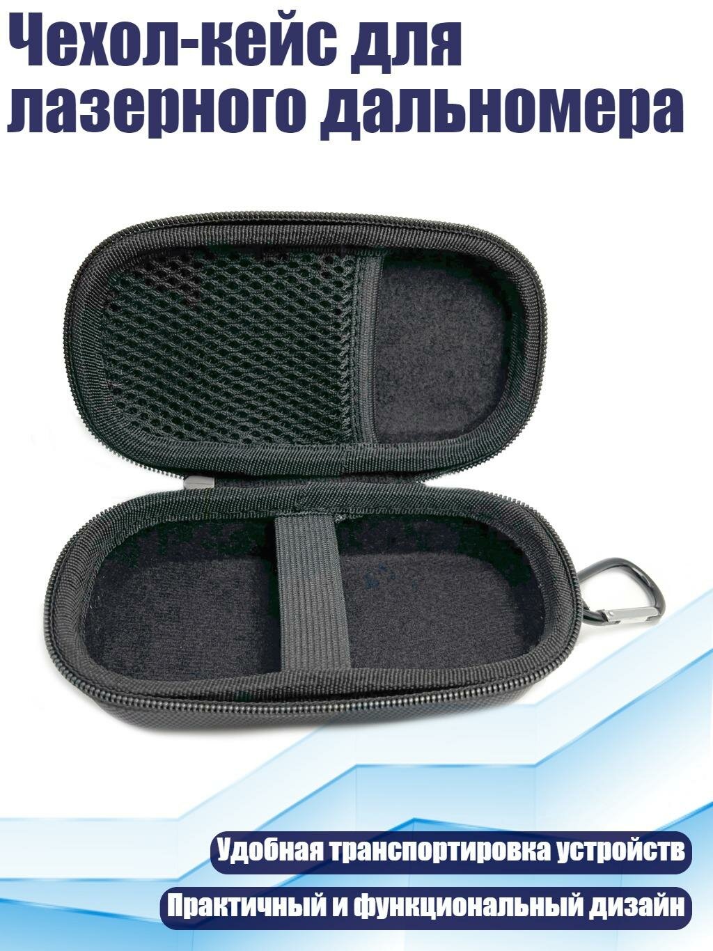 Чехол-кейс для лазерного дальномера