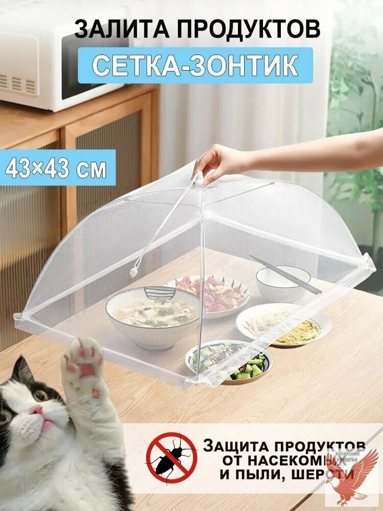 Защитный зонт для продуктов, 1 предм.
