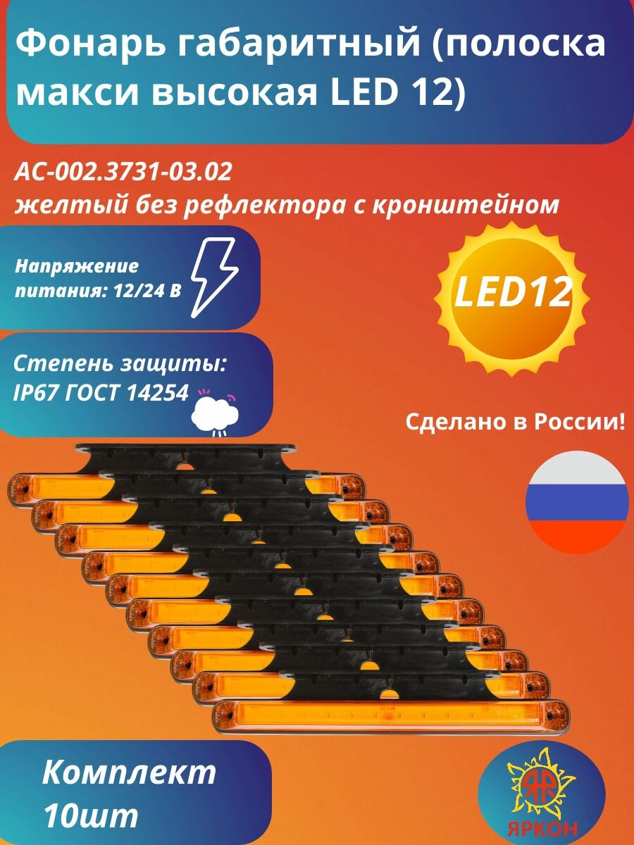 Фонарь габаритный (полоска макси высокая LED 12) жёлтый без рефлектора с кронштейном