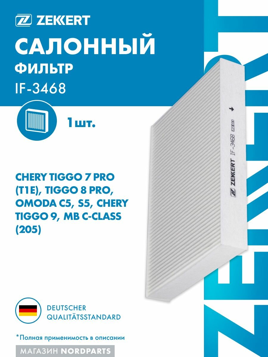 Фильтр салон. Chery Tiggo 7 Pro (T1E) 20-, Tiggo 8 Pro 21-, MB C-Class (205) 14-, E-Class (213, 238) 16-, Omoda C5, S5 22-, Xcite X-Cross 7 24-