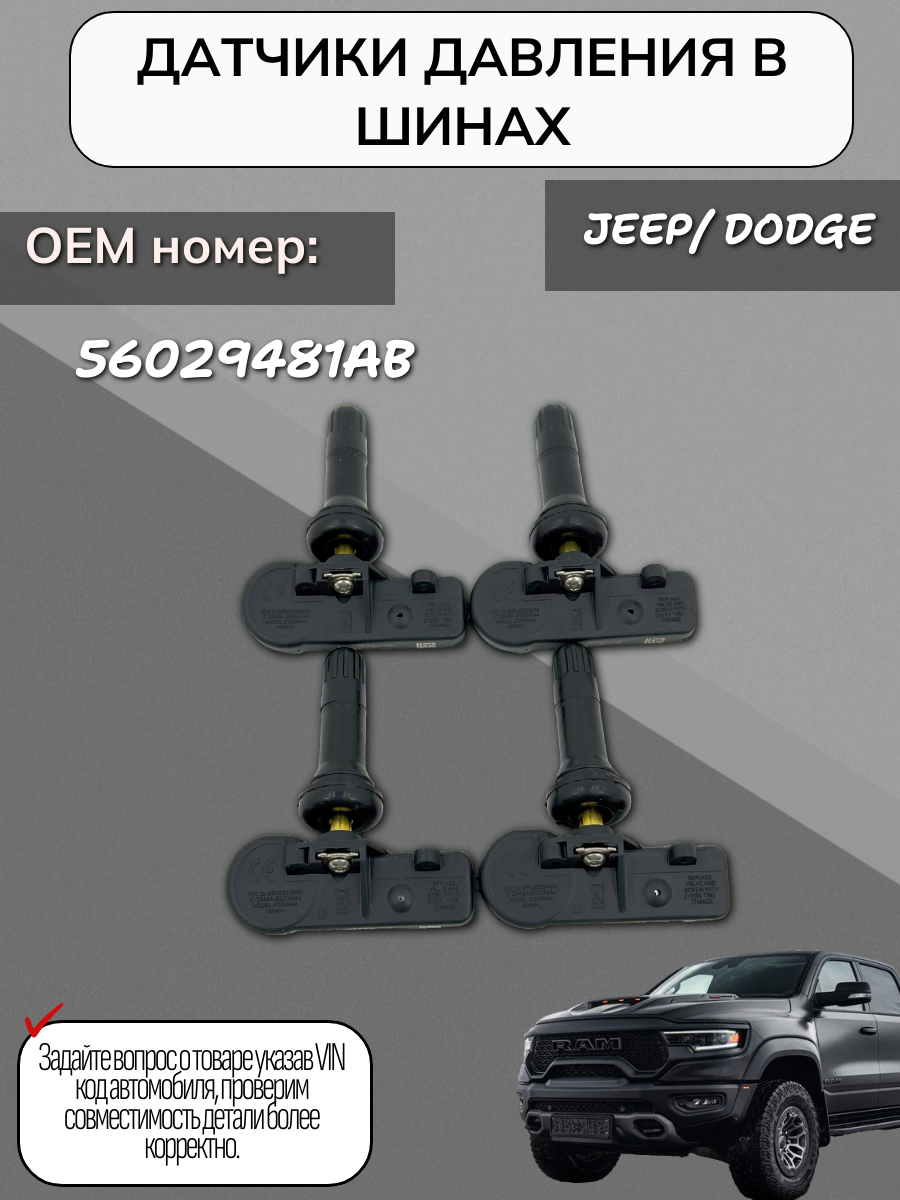 Датчики давления шин для Chrysler 56029481AB
