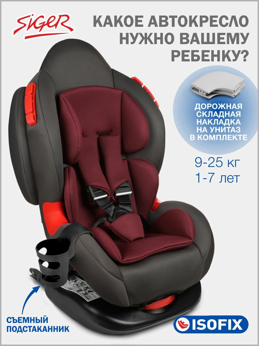 Автокресло детское Siger Кокон IsoFix LUX от 9 до 25 кг, вишня