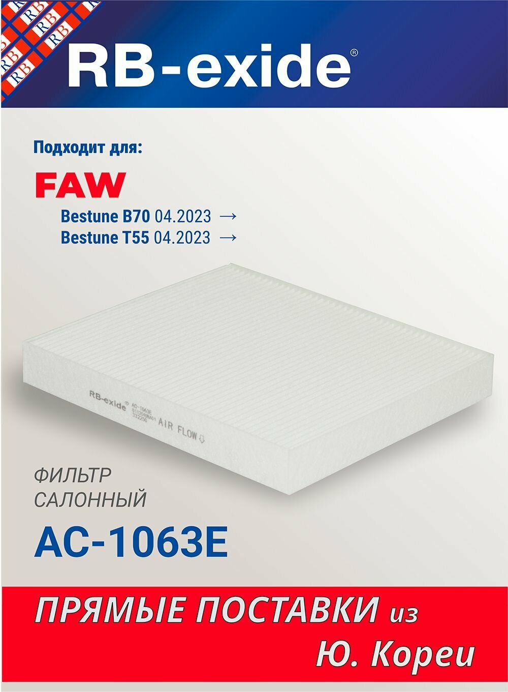 Фильтр салонный RB-Exide AC-1063E подходит для: FAW Bestune B70, T55 (8113040BA01)