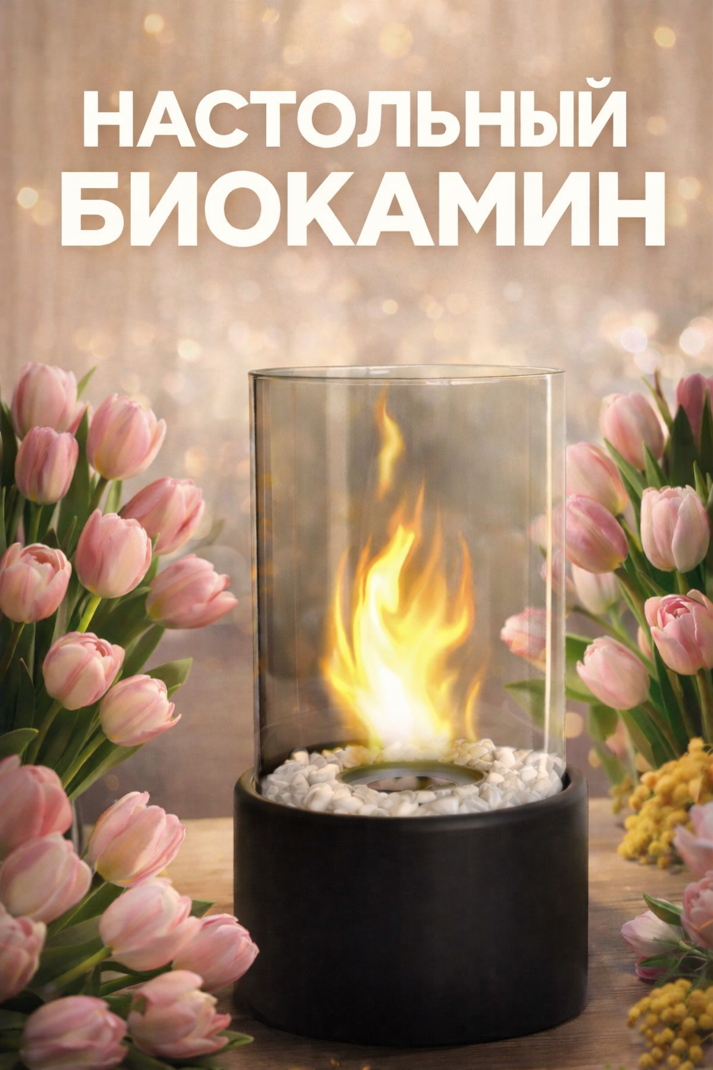 Декоративный настольный биокамин с декоративными камнями : 16 × 16 × 28 см