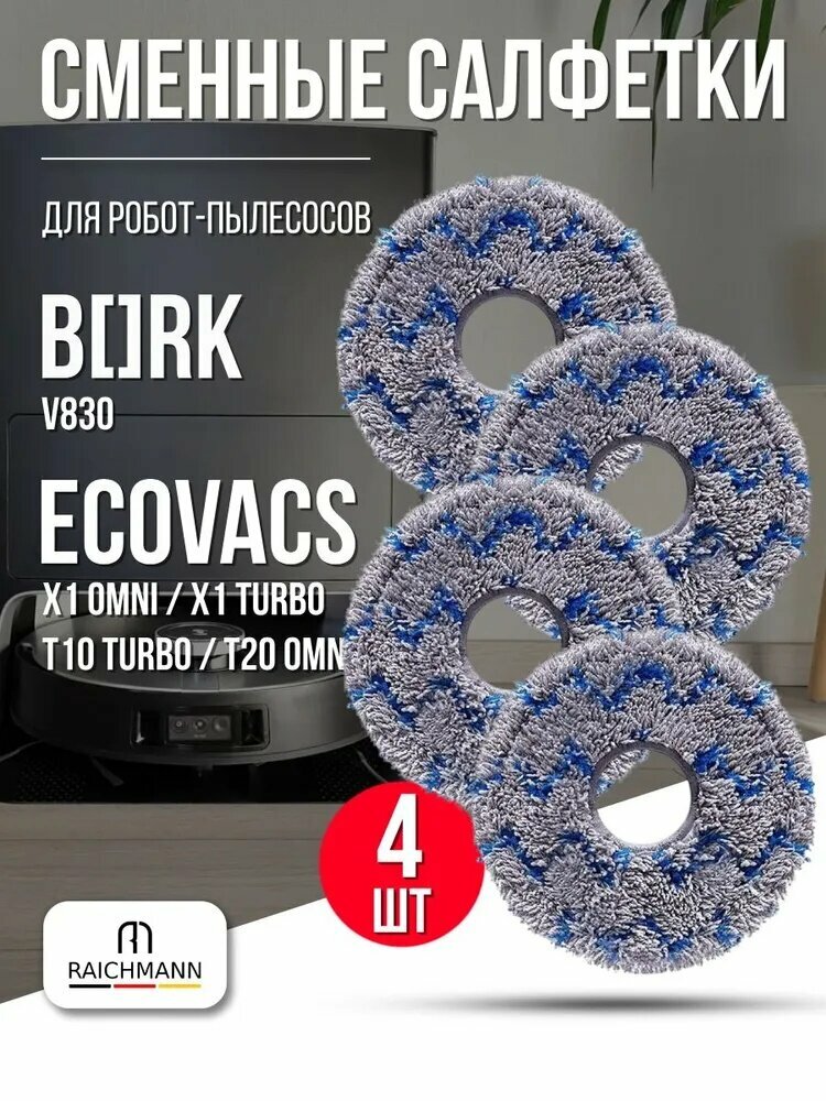 Сменные салфетки, тряпки МОП (4 шт) подходят для робота-пылесоса BORK V830 / ECOVACS Deebot X1 Omni, X1 Turbo, T10 Turbo, T20 Omni