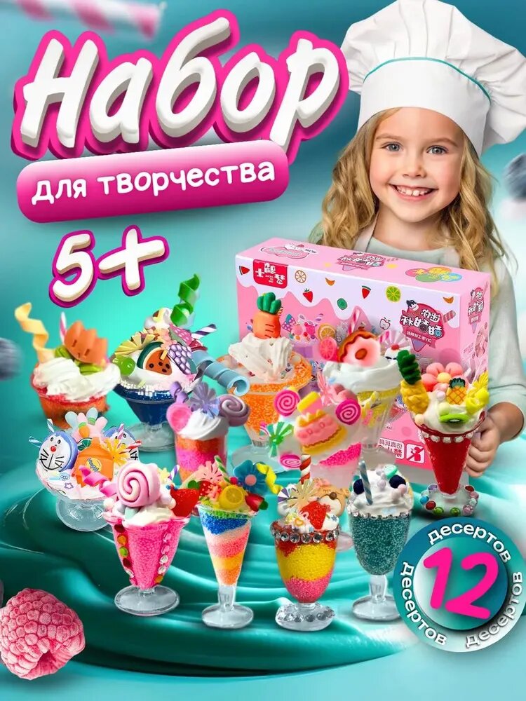 Набор для творчества для создания 12 десертов. Набор для девочек от 5 лет