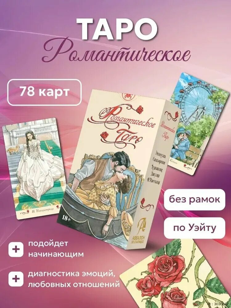 Таро Романтическое колода 78 карт без рамок