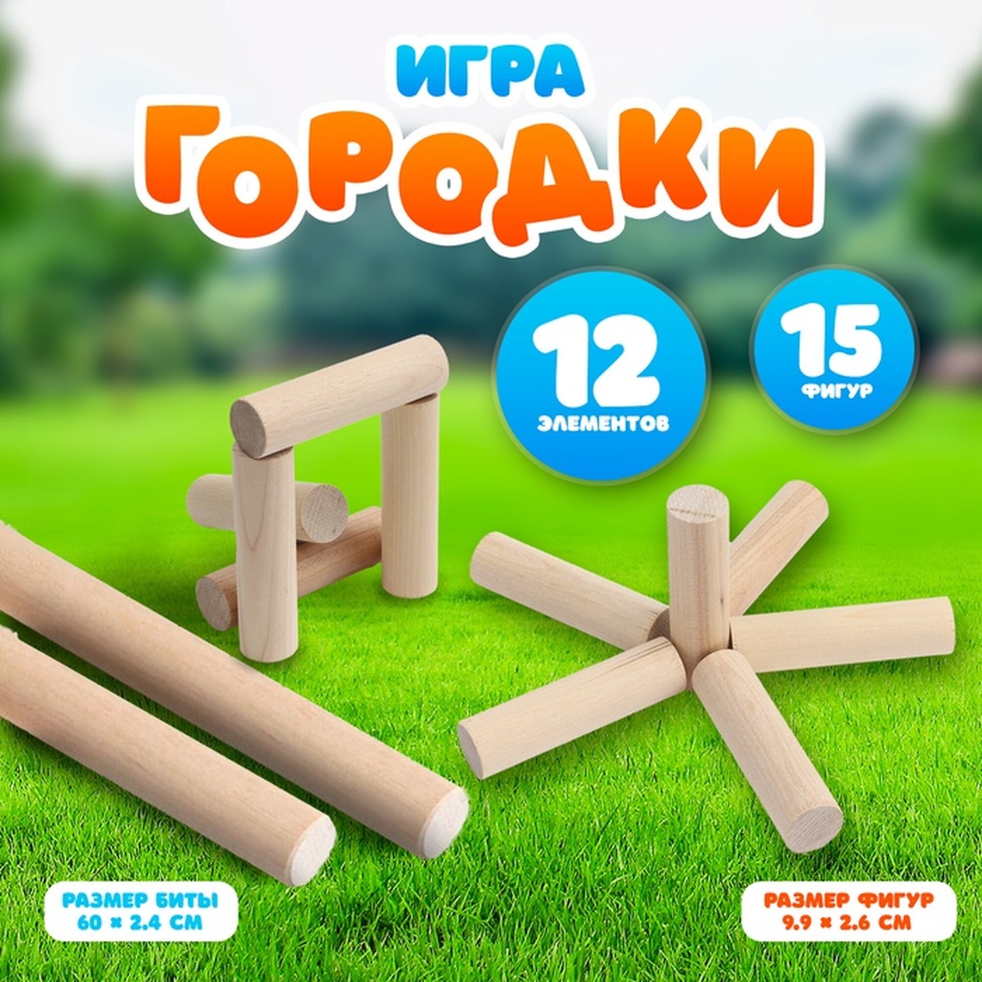 Спортивная игра "Городки" в коробке (дерево, 12 элементов, 15 фигур) 8333 /16 7744306