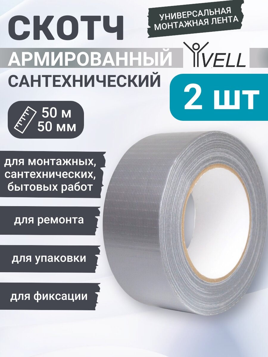 Набор Армированная клейкая лента Vell, 0,15 мм х 50 мм х 50 м, серый {1396321} 2 шт