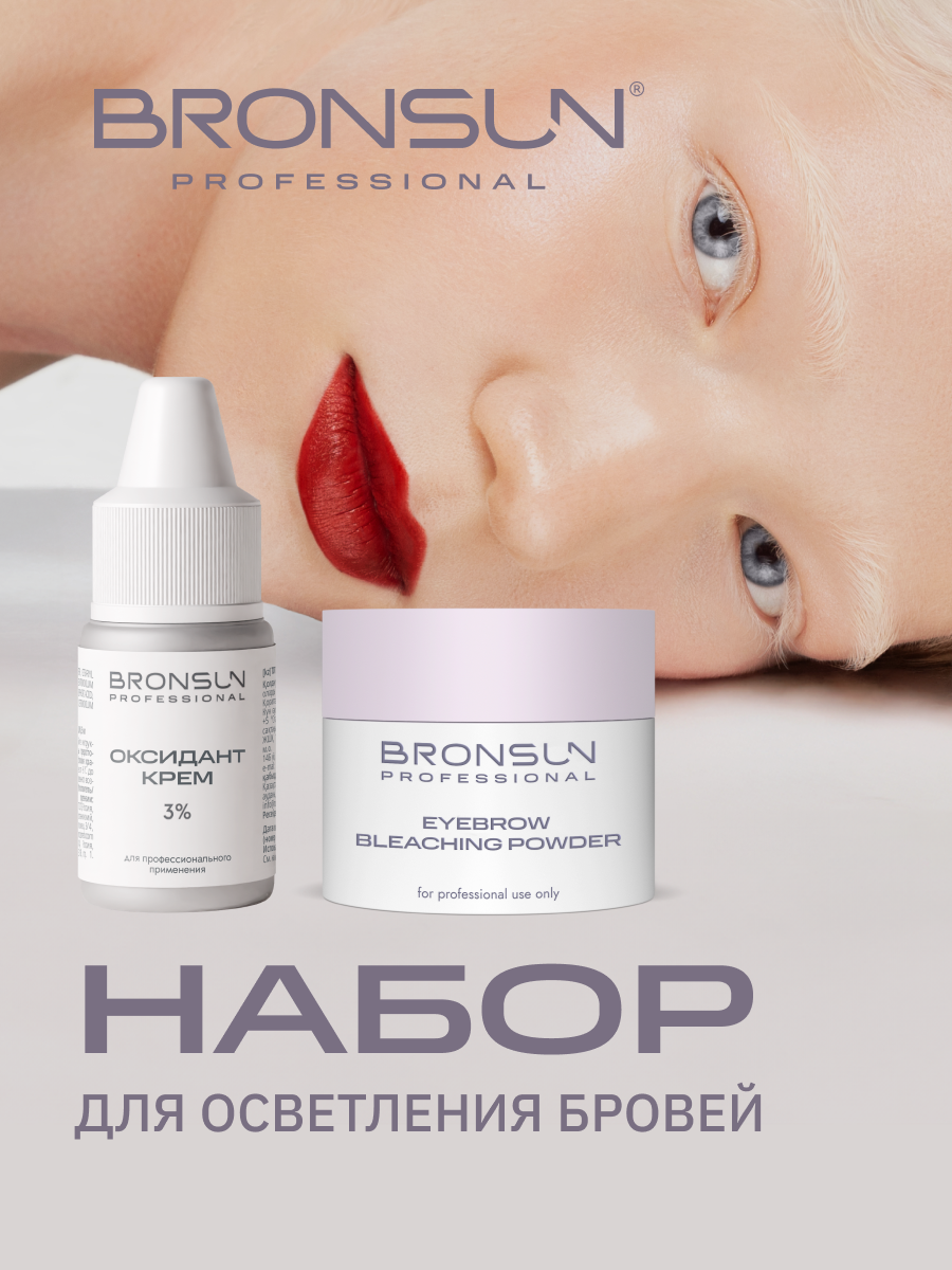 Набор для осветления бровей Innovator Cosmetics BRONSUN, до 5 тонов