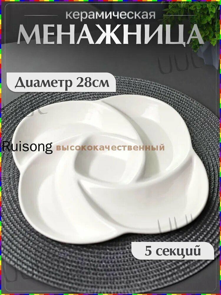 Менажница "2025", диаметр 28 см, 1 шт