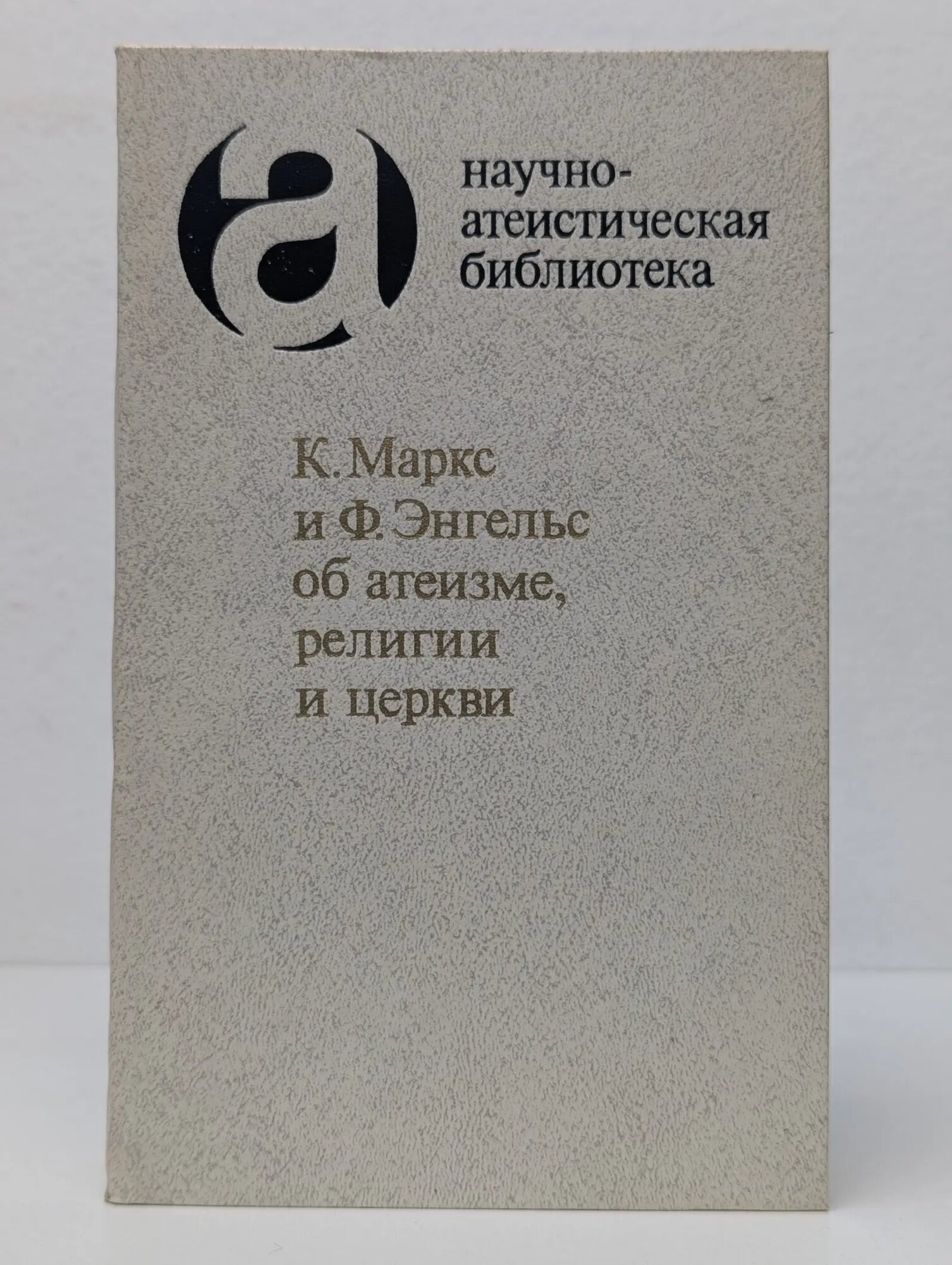 Научно-атеистическая библиотека. К. Маркс и Ф. Энгельс. Об атеизме, религии и церкви Маркс Карл, Энгельс Фридрих 1986